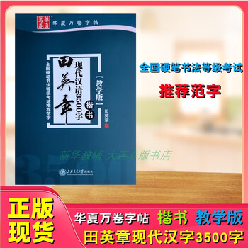 正版全国硬笔书法等级考试范字田英章现代汉语3500字楷书教学版