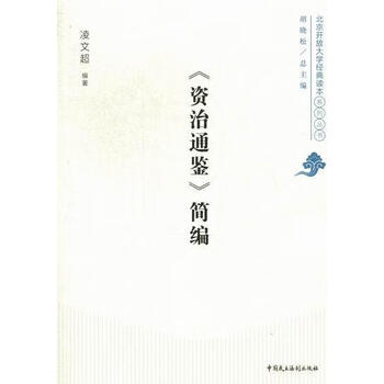 <<资治通鉴>>简编 凌文超 历史 9787516200889