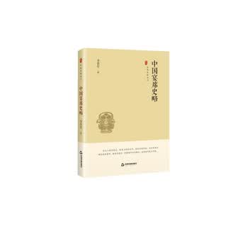 中国宴席史略(精)/中国史略丛刊