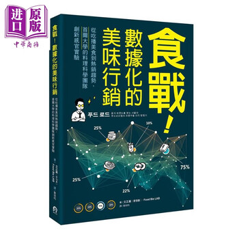 食战 数据化的美味行销 从吃播美食到*销趋势 首尔大学的料理科学团队创新感官实验 台版 文正薰