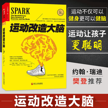 运动改造大脑 樊登会荐书 运动不仅可以健身更可以健脑 人文社科运动健康时尚生活提升健康知识养生保书籍