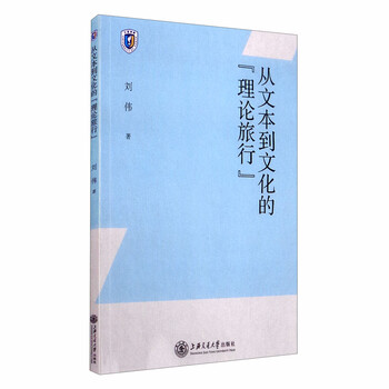 从文本到文化的“理论旅行”