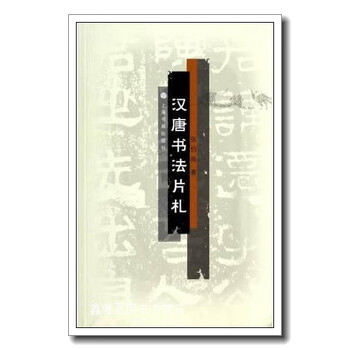 汉唐书法片札 张伯闻著 上海书画出版社