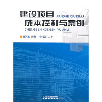 建设项目成本控制与案例