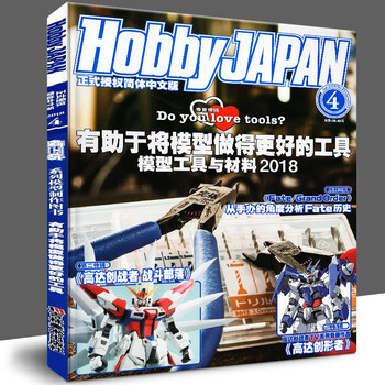 正版包邮  模工坊 《模工坊HOBBYJAPAN》系列模型制作图书  2018年4月中文版全套作品图