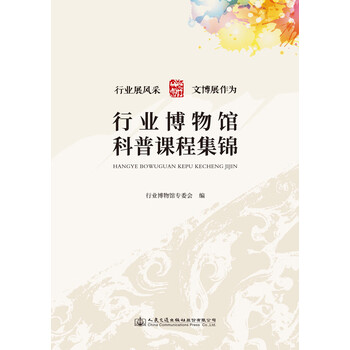 行业博物馆科普课程集锦