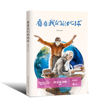 看看我们的地球（四年级小学快乐读书吧）