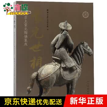 蒙元世相(陕西出土蒙元陶俑集成)
