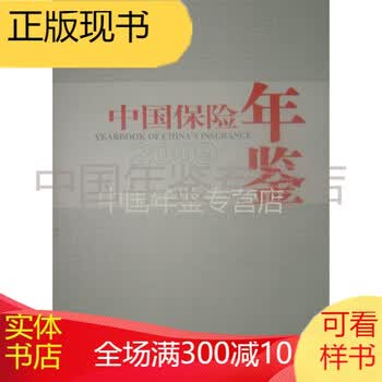 中国保险年鉴-2009