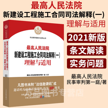 2021年新版 最高人民法院新建设工程施工合同司法解释(一)理解与适用 建设工程施工合同司法解释一司法解释理解与适用