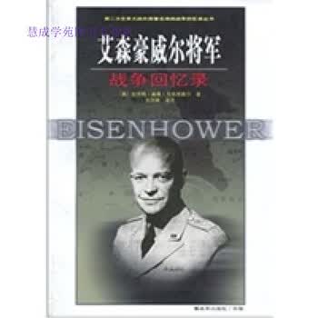 艾森豪威尔将军战争回忆录 德怀特·戴维·艾森豪