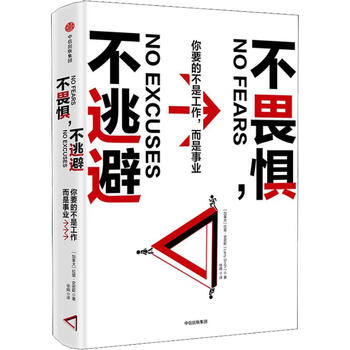 不畏惧,不逃避 你要的不是工作,而是事业