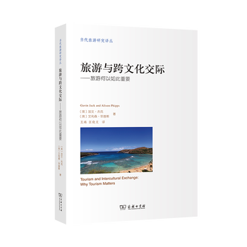 旅游与跨文化交际（当代旅游研究译丛）[英]加文·杰克 [英]艾利森·菲普斯 著  商务印书馆