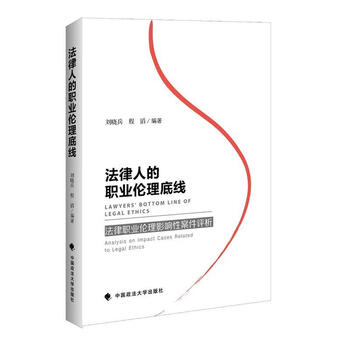 法律人的职业伦理底线 刘晓兵【正版书】