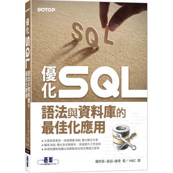 预售 羅炳森 優化 SQL：語法與資料庫的*佳化應用 碁峰