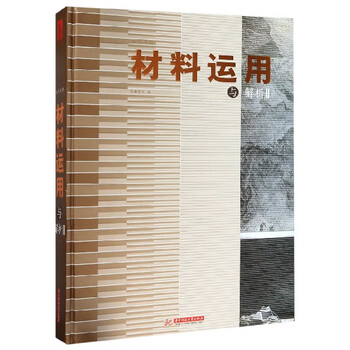 台式风格材料运用与解析(Ⅱ)(精)