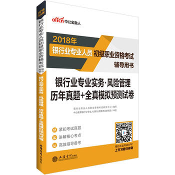 银行业专业实务·风险管理历年真题+全真模拟预测试卷考试  图书