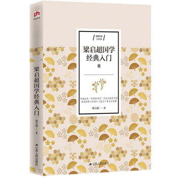 梁启超国学经典入门现代当代文学作品国学大师梁启超先生著作近代史具争议的人物人物传记名人传书籍