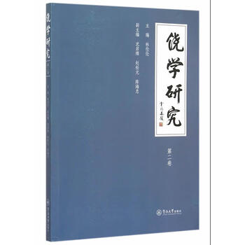 饶学研究-第二卷 林伦伦 社会科学 9787566815644