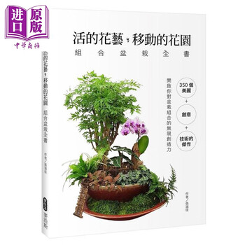 活的花艺 移动的花园 组合盆栽全书 港台原版 张滋佳 麦浩斯 居家生活 装饰 花草园艺 盆景 diy
