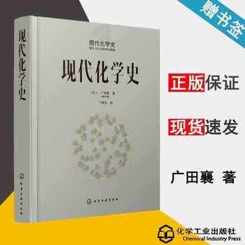 包邮 现代化学史 广田襄 化学工业出版社