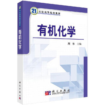 有机化学\/周乐 科学出版社