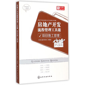 房地产开发流程管理工具箱(项目施工管理)