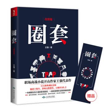 圈套  战局篇