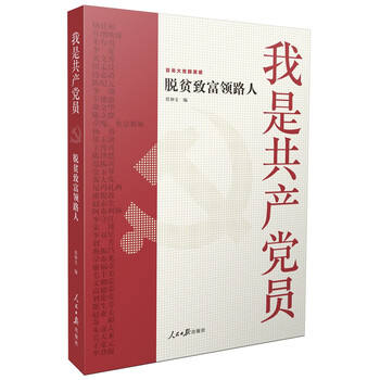 我是共产党员——脱贫致富领路人