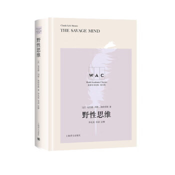 世界学术经典 英文版：野性思维