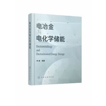 电冶金与电化学储能(精)