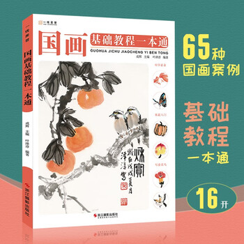 国画基础教程一本通美术基础教程书籍写意底稿临摹范本画册生活艺术画画自学初学者儿童花鸟水墨技法少儿 国画基础教程一本通