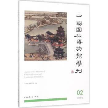 中国园林博物馆学刊02