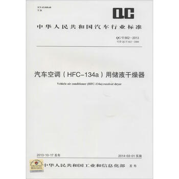 汽车空调(HFC-134a)用储液干燥器