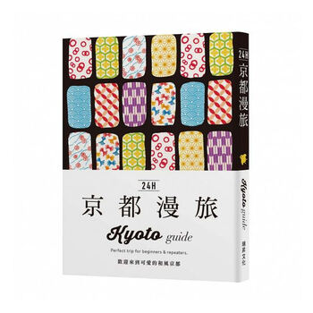预售 24H京都漫旅：欢迎来到可爱的和风京都！探索京都，在棒的时间做棒