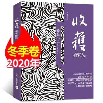 【多规格】收获杂志长篇专号2020-2022年春\\\/夏\\\/秋\\\/冬季卷文学文摘期刊中长篇小说为主的大型文学 收录长安的荔枝等 收获杂志长篇专号2020年冬季卷