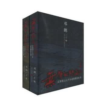 无声的群落 续集(上下卷) 邓鹏 重庆出版社 9787229012144