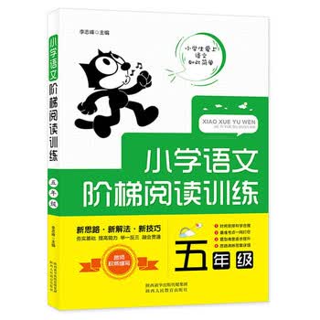 小学语文阶梯阅读训练五年级
