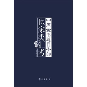 四库全书目子部医家类汇考
