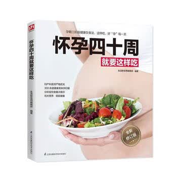 怀孕四十周就要这样吃 生活新实用辑部 江苏凤凰科学技术出版社