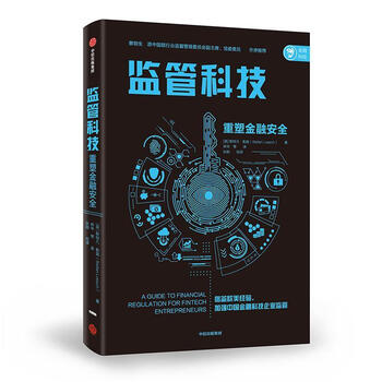 监管科技:重塑金融 斯特凡·勒施 中信出版集团股份有限公司 9787521709452 金融与投资 