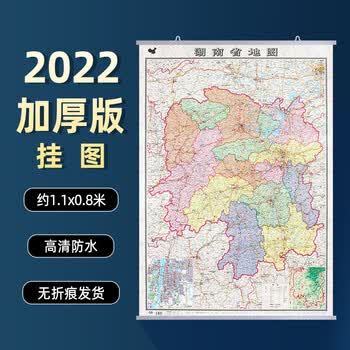 2022年 湖南省地图挂图 1.1x0.8米 高清覆膜防水 加厚版 政区交通地形家用办公室挂图 带挂杆