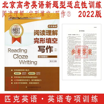 包邮2022版匹克英语 阅读理解完形填空写作2 北京高考英语新题型适应性训练学业水平提升 胡小力