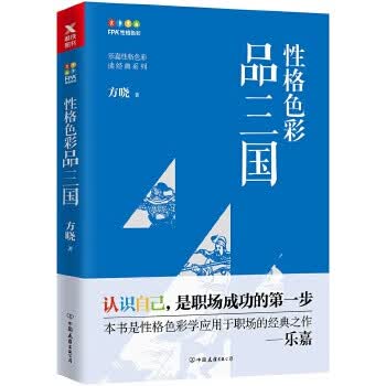 正版新书 性格色彩品三国 9787505743892 方晓 中国友谊出版公司