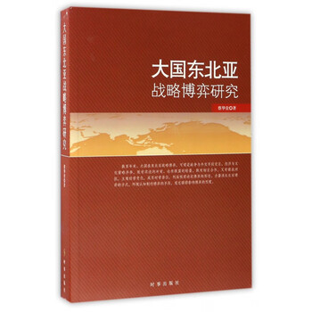 大国东北亚战略博弈研究