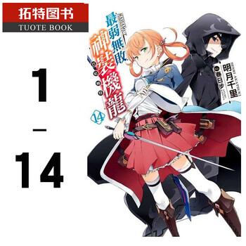 在途 原版进口书轻小说套书明月千里弱无败神装机龙巴哈姆特1-14 青文台版书籍 再版中