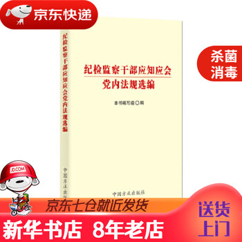 【新华书店 正版书籍】纪检监察干部应知应会党内法规选编本书编写组编中国方正出版社 正版图书绘本