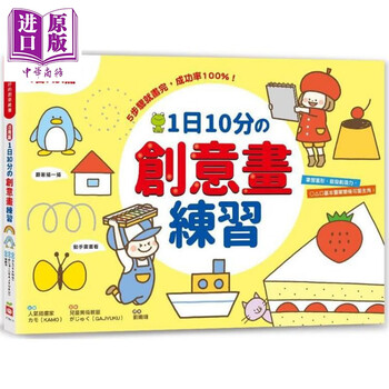 1日10分の创意画练习：5步骤就画完 港台原版 幼福文化