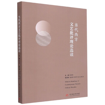 当代西方文艺批评理论选读