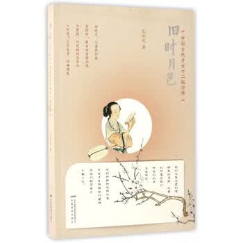 旧时月色(中国古代才女十二钗评传)